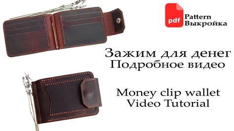 Зажим для денег подробное видео с изготовлением + PDF выкройка. Money ...