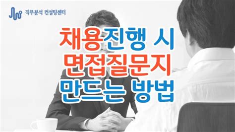 Linkedin 최영훈 페이지 인사담당자가 직원 채용 진행 시 후보자 직무능력 파악을 위한 면접 질문 준비 방법