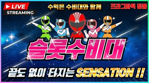 슬롯 실시간 10월26일 생방송시작 레드 끝도없이 터지는 센세이션~~~ 슬롯 슬롯실시간 슬롯머신 프라그마틱