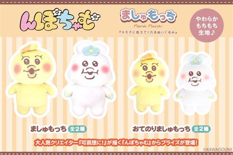 SNSで大人気んぽちゃむからましゅもっちおてのりましゅもっちが登場トピックス株式会社フクヤプライズアニメ雑貨