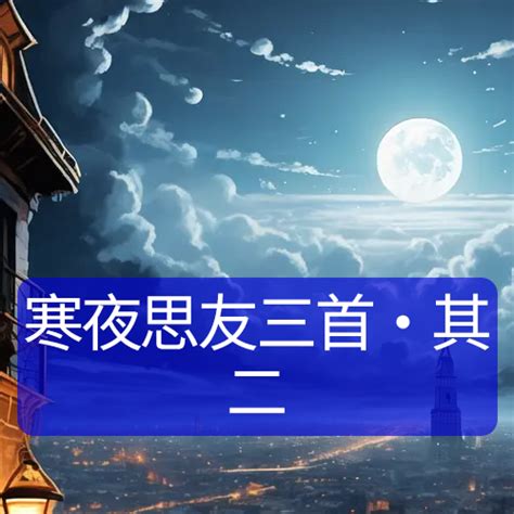寒夜思友三首其二简介 作者 年代 字数 排行榜123网