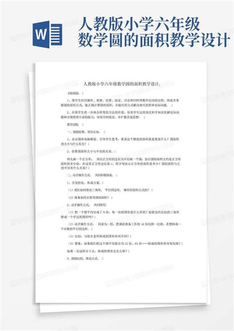 人教版小学六年级数学圆的面积教学设计word模板下载 编号lmrbnwzz 熊猫办公