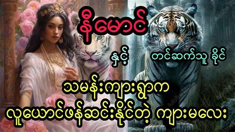 နီမောင် နှင့် သမန်းကျားရွာက လူယောင်ဖန်ဆင်းနိုင်တဲ့ ကျားမလေး အစအဆုံး Youtube