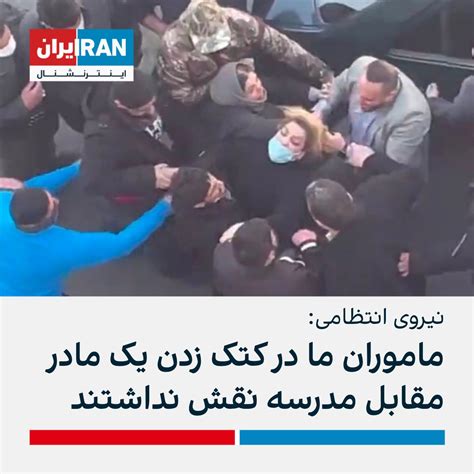 ايران اينترنشنال On Twitter پس از انتشار ویدیوی کتک زدن مادر یکی از