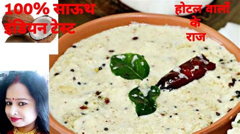 नारियल की चटनी बनायें जैसे साऊथ इंडियन होटलों में‌ बनती है। इडली डोसे
