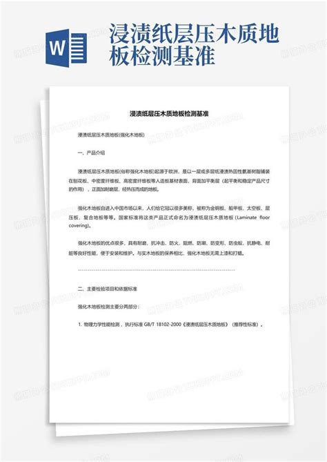 浸渍纸层压木质地板检测基准Word模板下载 编号qgbxmnwo 熊猫办公