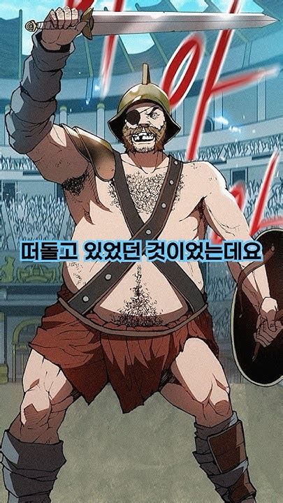 역대급 검투사가 콜로세움 투기장 씹어먹는 법 Shorts Youtube