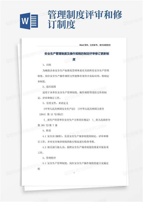 安全生产管理制度及操作规程的制定评审修订更新制度Word模板下载 编号lzdaavvl 熊猫办公