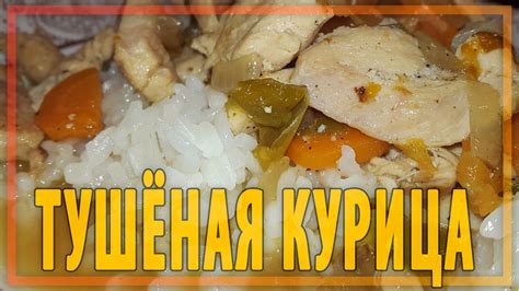 Тушёная курица Youtube