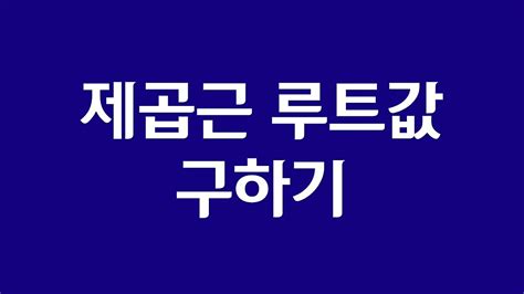 엑셀 루트 함수 로 거듭 제곱 제곱근 구하는 방법 네이버 tv