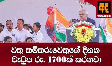 වතු කම්කරුවෙකුගේ දිනක වැටුප රු 1700ක් කරනවා Ada Online