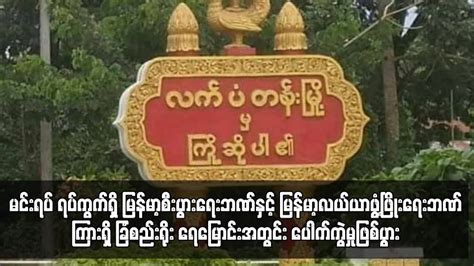 မြန်မာ့လယ်ယာဖွံ့ဖြိုးရေးဘဏ်ကြားရှိ ခြံစည်းရိုး ရေမြောင်းအတွင်း ပေါက်ကွဲမှုဖြစ်ပွား Youtube