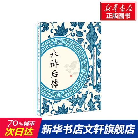 水浒后传 清 陈忱著唐诗宋词元曲正版古诗词集书籍诗词大全其他出版社新华书店旗舰店文轩官网 虎窝淘
