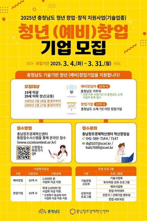 충남창조경제혁신센터 2025년 충청남도 청년 창업·창직 지원사업기술업종 참여자 모집
