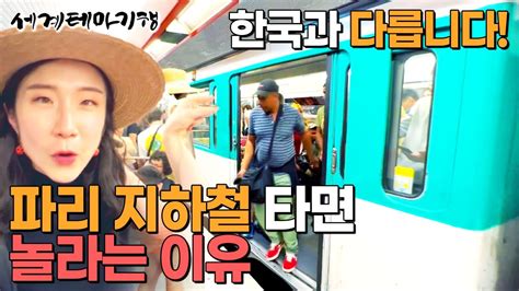 더운 여름 파리의 지하철 창문이 활짝 열린 이유┃ 서울의 6분의 1크기인 파리 지하철 이용 시 알아야 할 것┃ 프랑스의 노 에어컨┃ 세계테마기행 세테깅