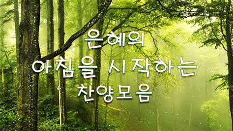 은혜의 아침을 시작하는 찬양모음 아침에 주님과함께하는 찬양 2023년 최고의 찬양 Ccm 연속듣기 Youtube