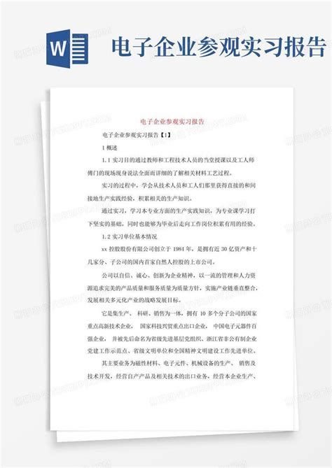 电子企业参观实习报告 Word模板下载 编号lpdeyknk 熊猫办公