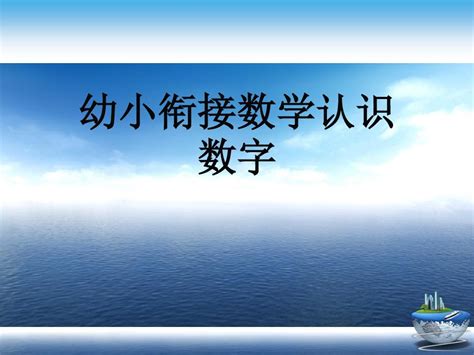 幼小衔接数学认识数字演示文稿 word文档免费下载 亿佰文档网