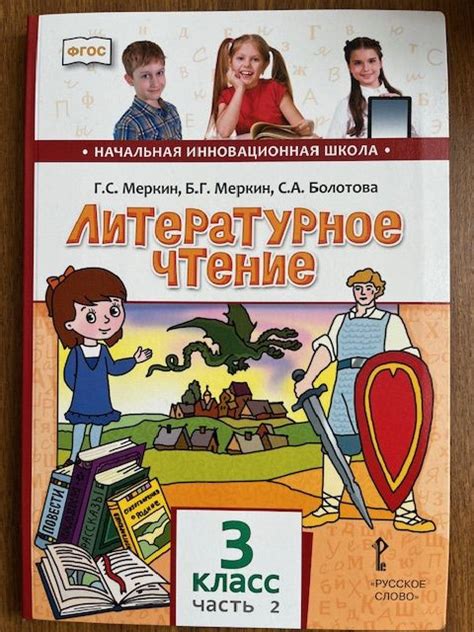 Меркин Литературное чтение учебник для 3 класса в 2 х ч Комплект Ч 1 2 купить с доставкой