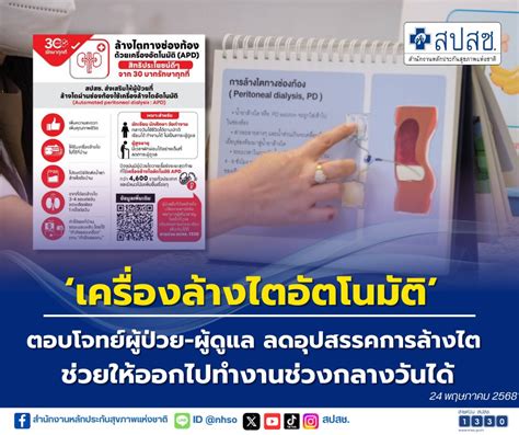 สำนักงานหลักประกันสุขภาพแห่งชาติ ‘เครื่องล้างไตอัตโนมัติ ตอบโจทย์ผู้ป่วย ผู้ดูแล ลดอุปสรรคการ