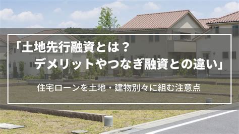 土地先行融資とはデメリットやつなぎ融資との違い住宅ローンを土地建物別々に組む注意点