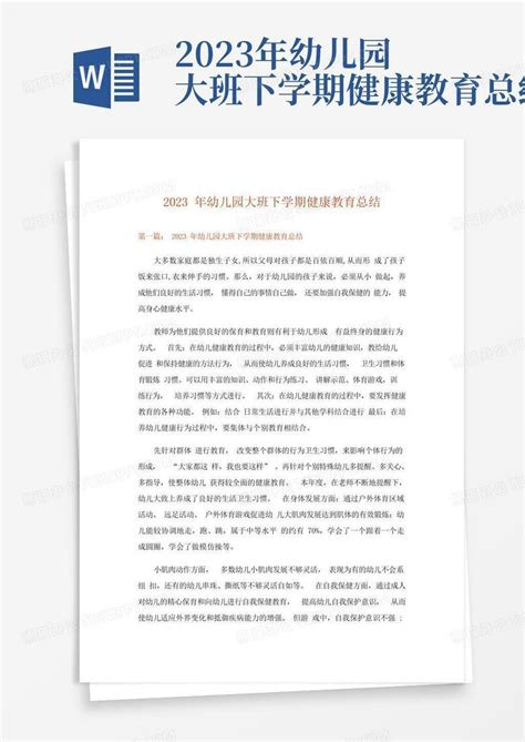 2023年幼儿园大班下学期健康教育总结word模板下载编号qdbaapon熊猫办公