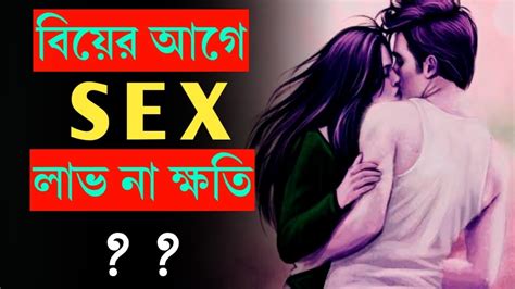 বিয়ের আগে Se করার 6 টি বিশেষ সুবিধা ও অসুবিধা Psychology In