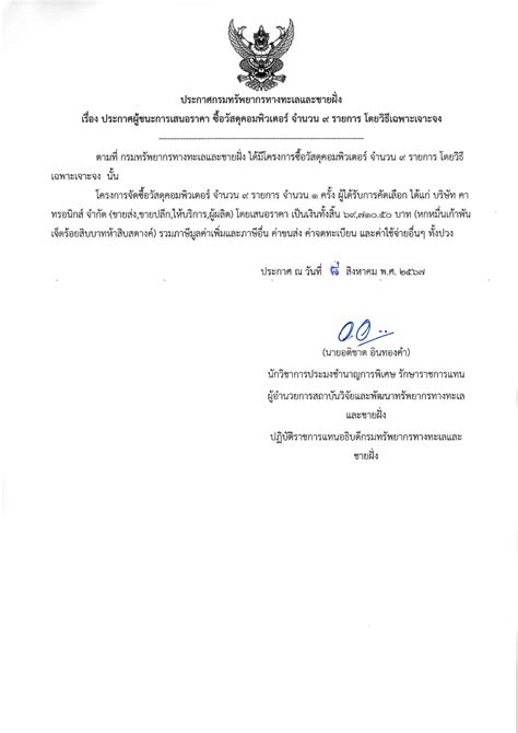 ประกาศกรมทรัพยากรทางทะเลและชายฝั่ง เรื่อง ประกาศผู้ชนะการเสนอราคา ซื้อวัสดุคอมพิวเตอร์ จำนวน 9