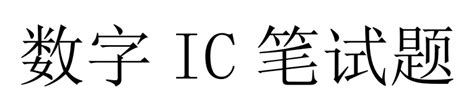 Fpga数字ic秋招笔试面试002——fpga设计的面积优化和速度优化（2022届） 知乎
