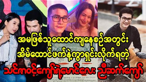 အိမ်ထောင်ဖက်နဲ့ကွာရှင်းပြတ်စဲလိုက်တဲ့ သင်ဇာဝင့်ကျော်ရဲ့မောင်လေး ညီဆက်က
