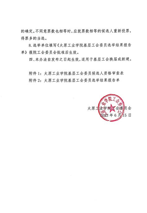 太原工业学院基层工会委员选举办法 太原工业学院工会