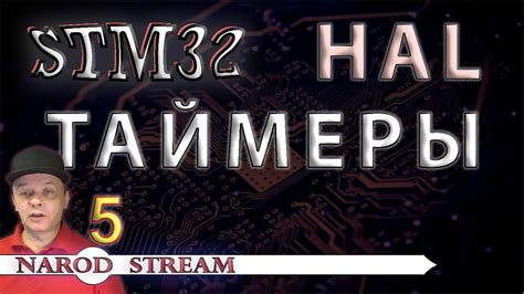 Программирование МК Stm32 УРОК 5 Библиотека Hal Stm32 Cube Mx Таймеры Youtube