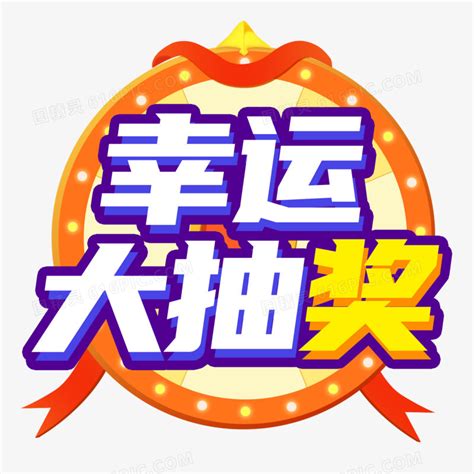 幸运大抽奖合成免抠艺术字图片免费下载png素材编号vr7imy8wk图精灵