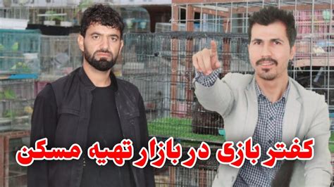نا گفته های حاجی بشیر تهیه مسکن او از کی گله دارد؟ بخش دوم Youtube