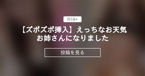 【ぽんちゃん】 【ズボズボ挿入💓💦】えっちなお天気お姉さんになりました☀️💕 ぽんちゃんの裏垢 ぽんちゃん の投稿｜ファンティア[fantia]
