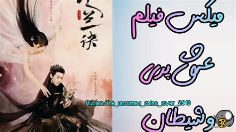 میکس فیلم عشق پری و شیطان ️ فیلو