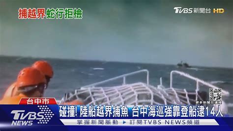 碰撞 陸船越界捕魚 台中海巡強靠登船逮14人｜tvbs新聞 Youtube