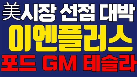 이엔플러스 긴급속보 오 이럴수가 진짜 대박났다 미국과 북유럽 이엔플러스 드라이전극 공시계약 목표가 3만원 그냥 가요 Youtube