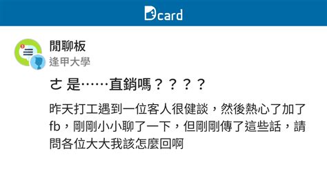 ㄜ 是直銷嗎 閒聊板 Dcard