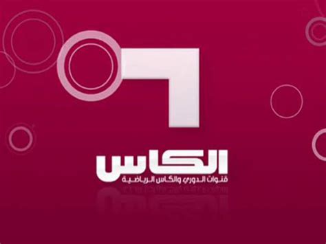 تردد قناة الكأس لمشاهدة جميع المباريات ثقفني