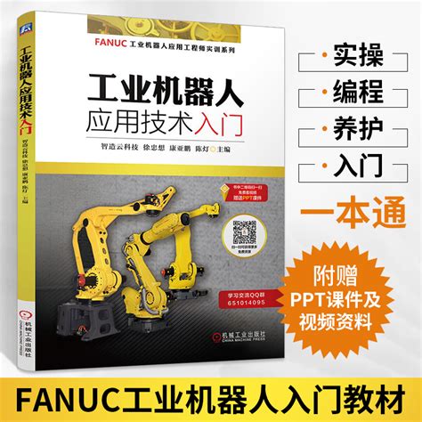 工业机器人应用技术入门 Fanuc工业机器人应用工程师实训系列教材书籍工业机器人操作与编程技术 Fanuc工业机器人操作方法教程书虎窝淘