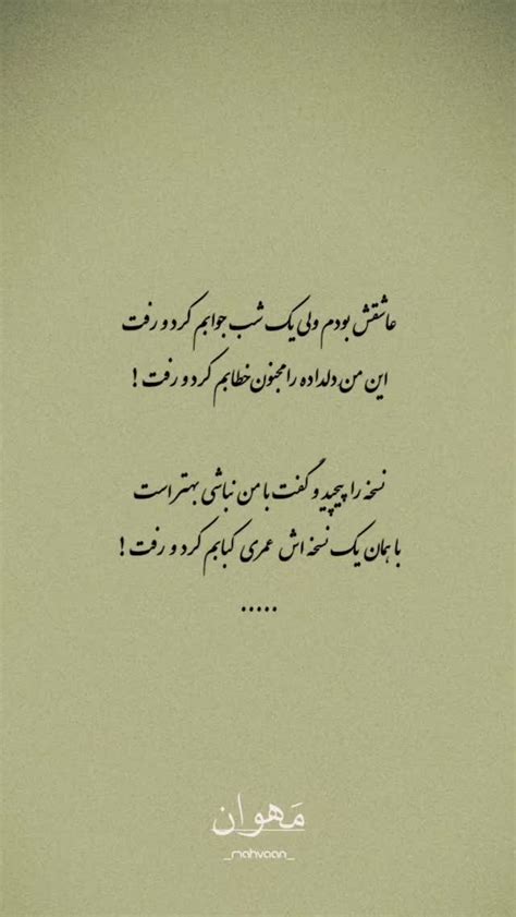 ‎شعر،ویدئوگرافی،تکست مهوان‎ ‎آخ از بیت پنجمش🙂🧡🌿👇 آن بار گران رفت و دگر یار شما نیست دل کندنم