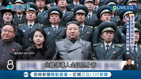 金正恩長女受封將軍 提前尋找接班人 北韓完成繼任者內部程序 年僅39歲健康亮紅燈 金氏政權是否改朝換代 金主愛成注目焦點│【國際大現場