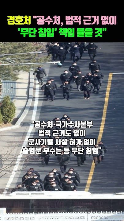 경호처 공수처 법적 근거 없이 무단 침입책임 물을 것 Youtube