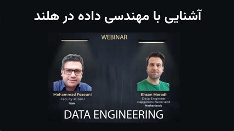 آشنایی با مهندسی داده در هلند مهمان؛ احسان مرادی Youtube