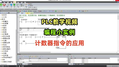 Plc教学视频，编程小实例，计数器指令的应用 Youtube