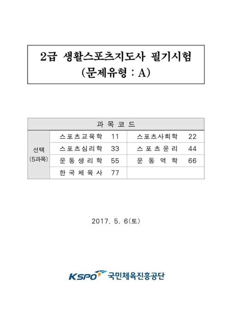 코어필라테스 2017년도 생활스포츠지도사 2급 필기시험 문제 공유합니다 일정 5월