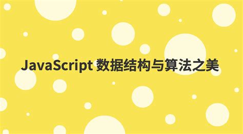 优秀程序员都应该学习的数据结构与算法项目（github 开源清单） 知乎