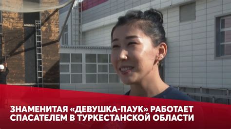 Знаменитая «Девушка-паук» работает спасателем в Туркестанской области ...