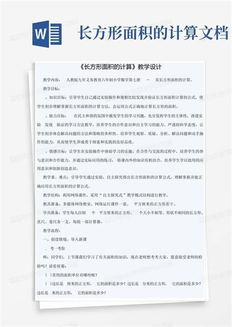 长方形面积的计算文档Word模板下载 编号qdmyagwy 熊猫办公